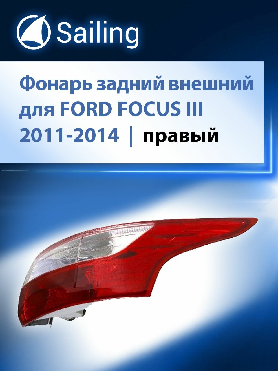 Фонарь задний правый внешний SAILING FDL01220303R для FORD FOCUS III 2011-2019