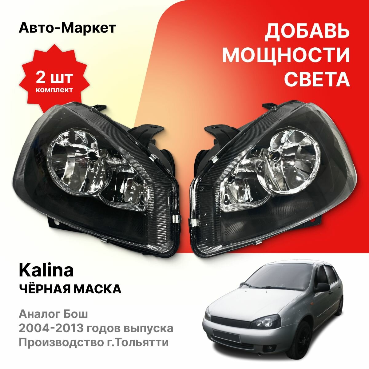 Фары Калина 1 поколения Черные комплект (правая и левая) 2004-2013 стекло 1117 118 119 под Бош