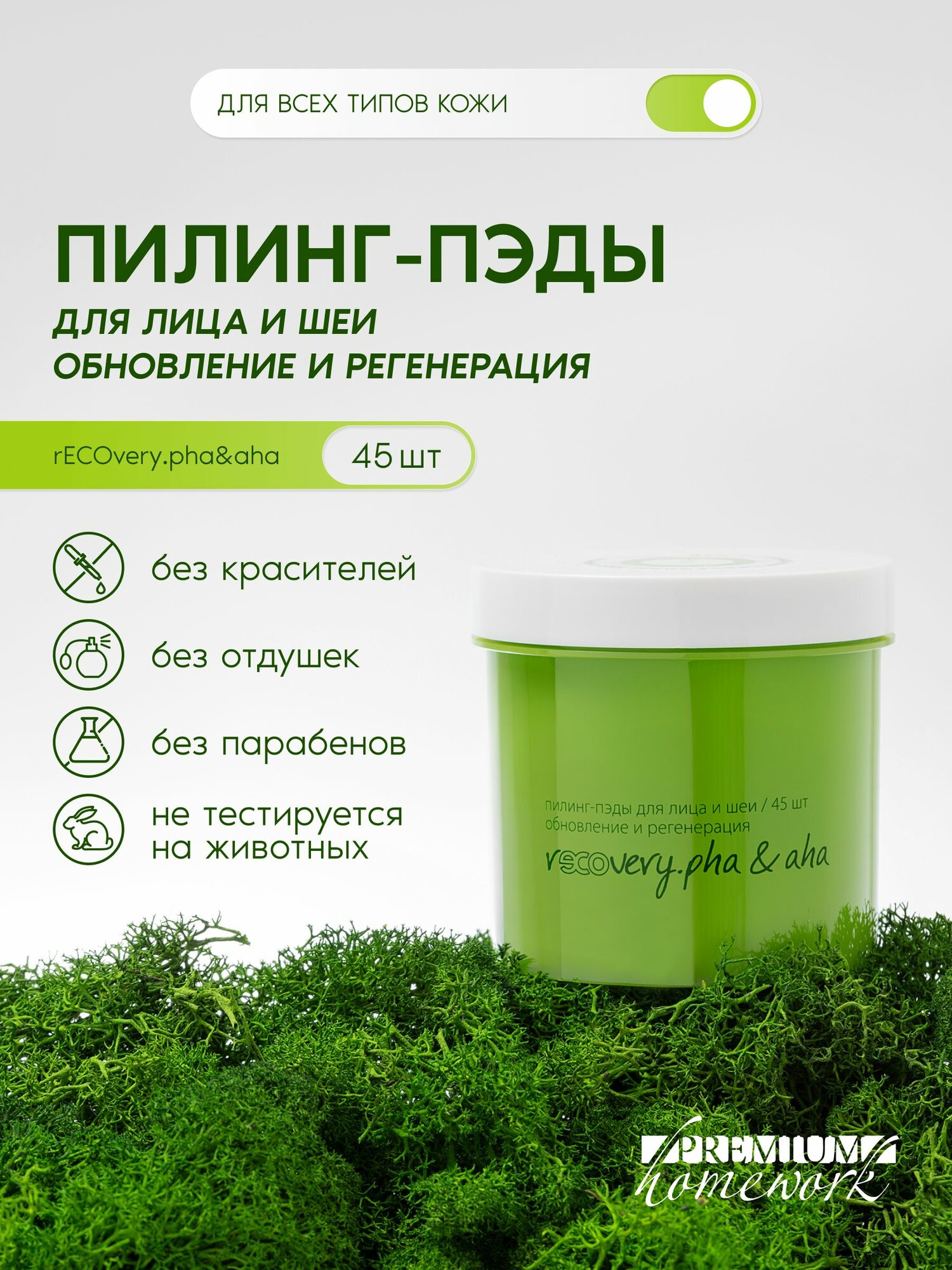 Пилинг пэды диски для лица очищающие кислотные AHA PHA 45 шт