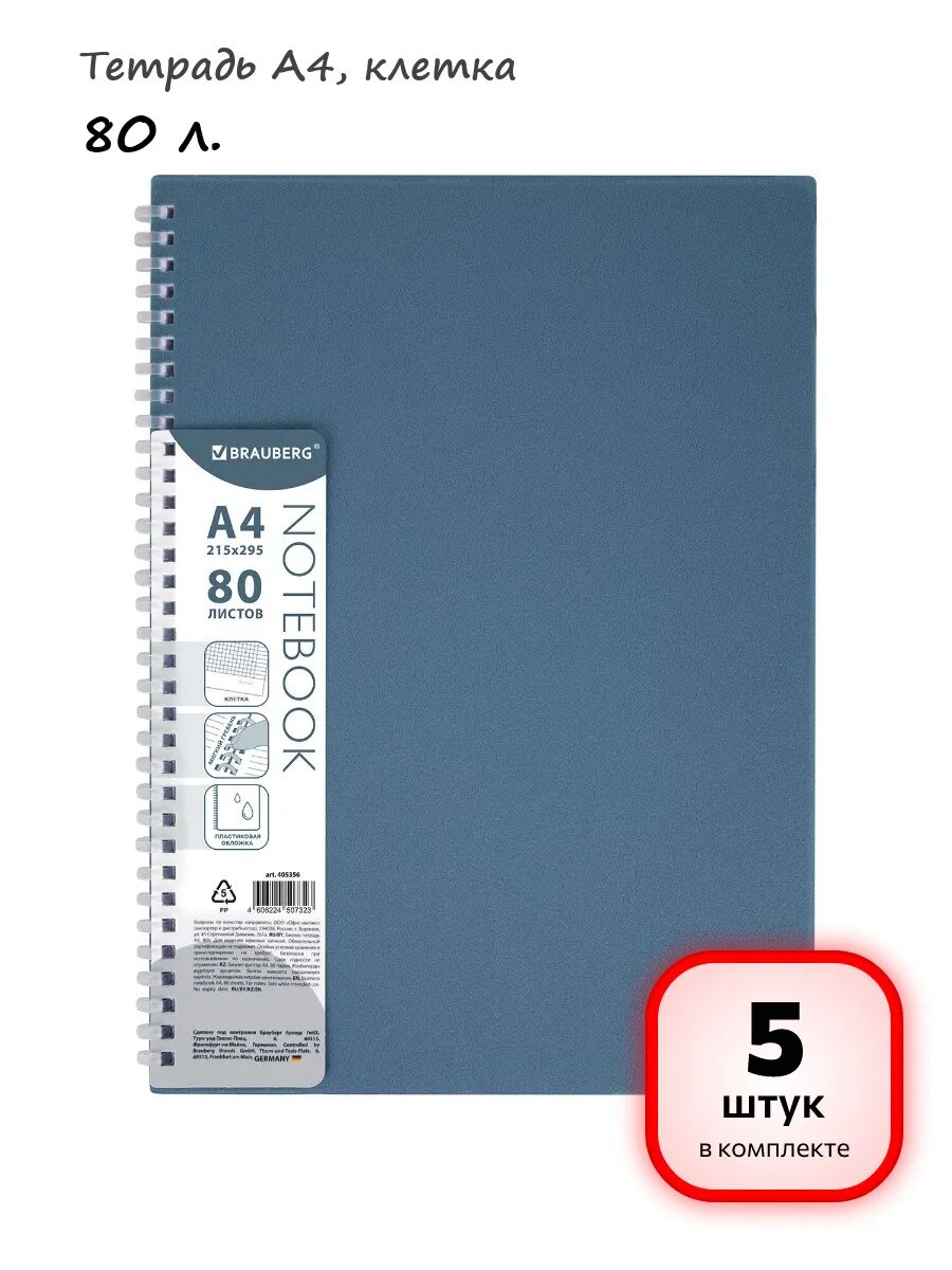 (5 штук) - Тетрадь А4, клетка 80 л. арт. 405356