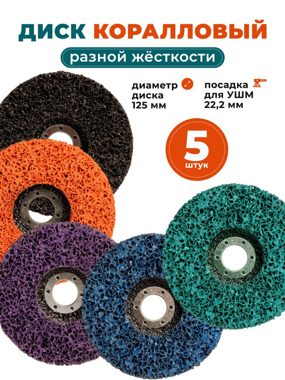 Коралловый диск 125 круг зачистной для УШМ (5 цветов) диски для болгарки 125, 5 шт. разноцветные