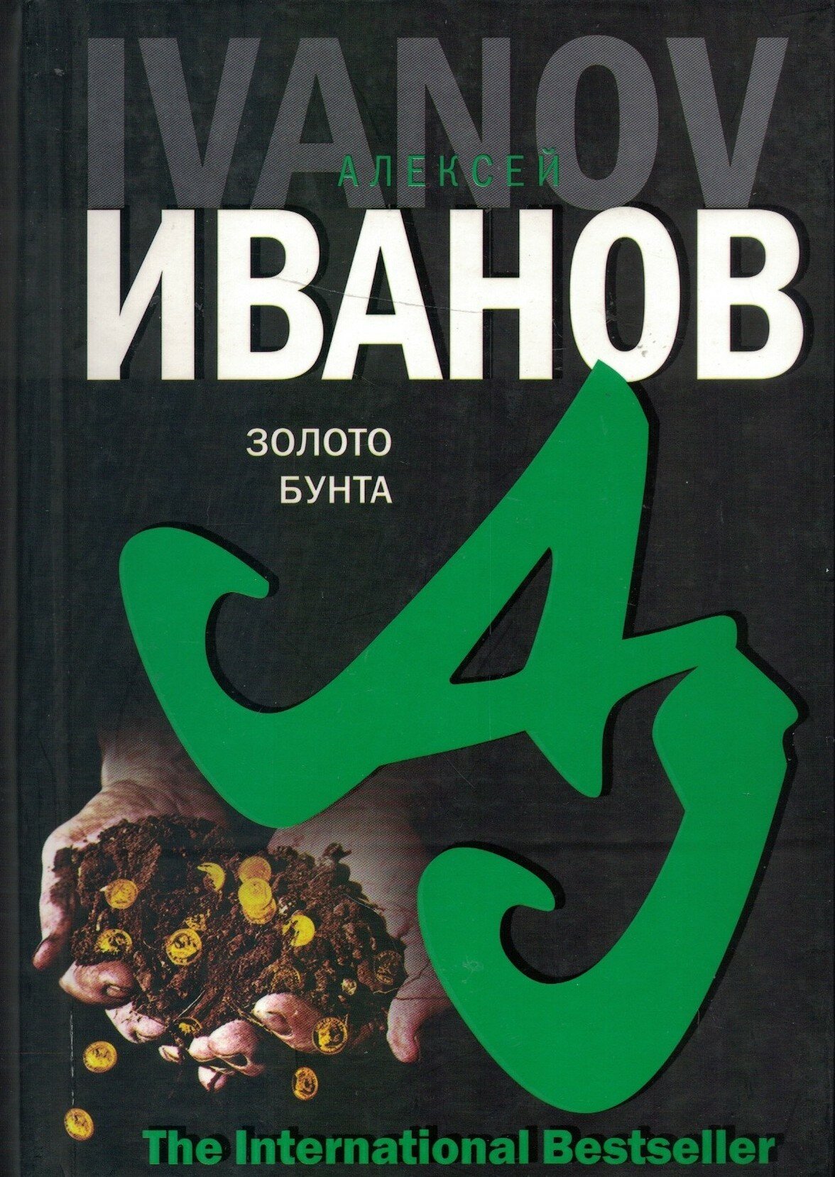 Золото бунта, или вниз по реке теснин