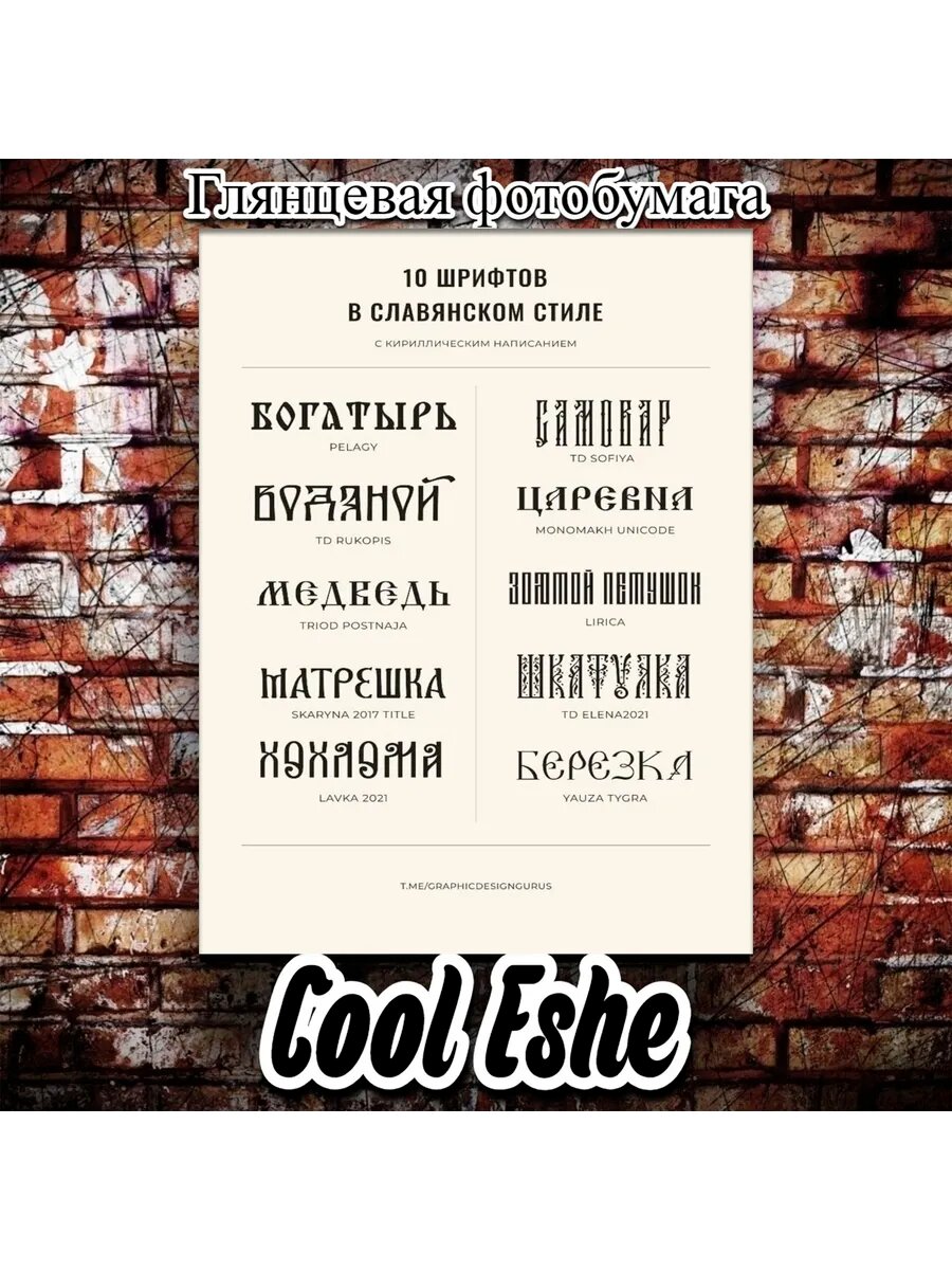 Плакат "10 шрифтов в славянском стиле" для интерьера А4