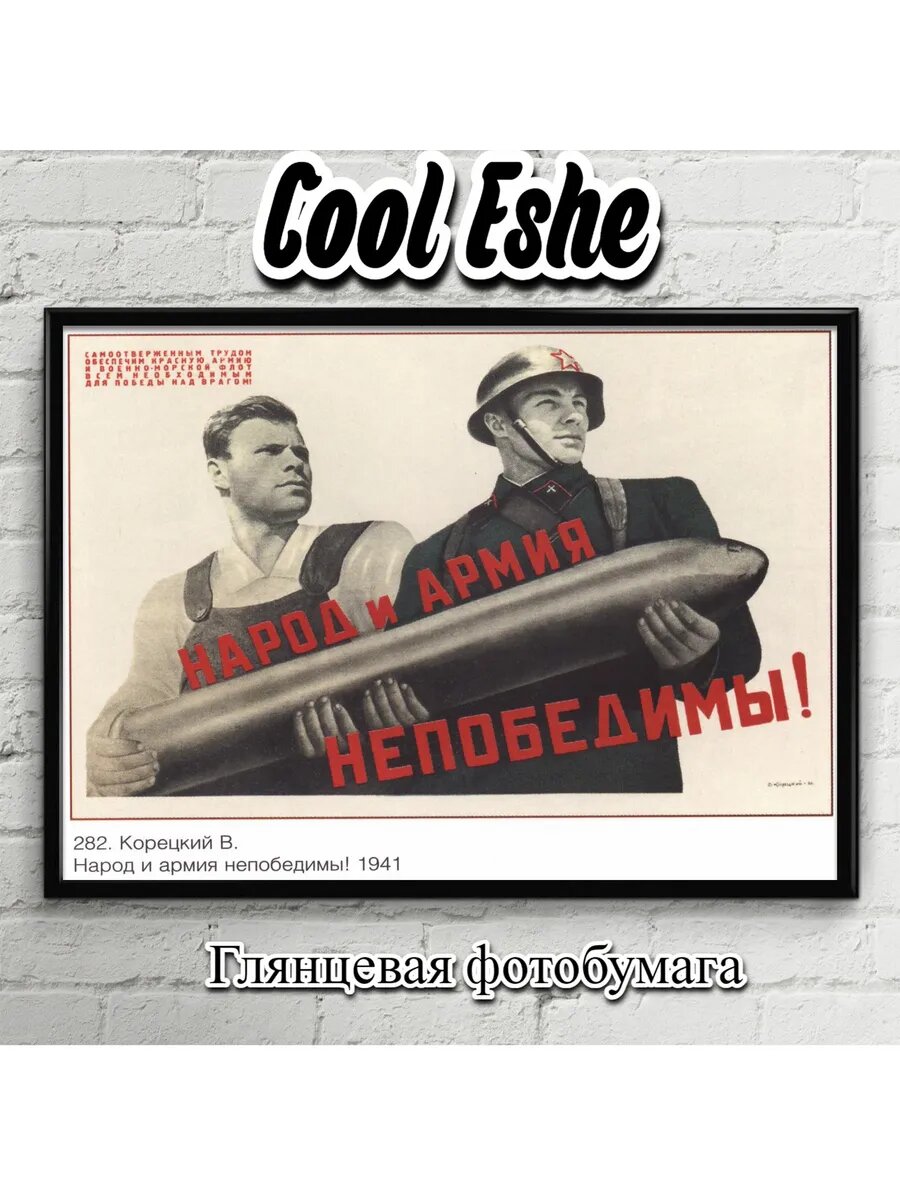 Плакат "Народ и армия непобедимы" А4