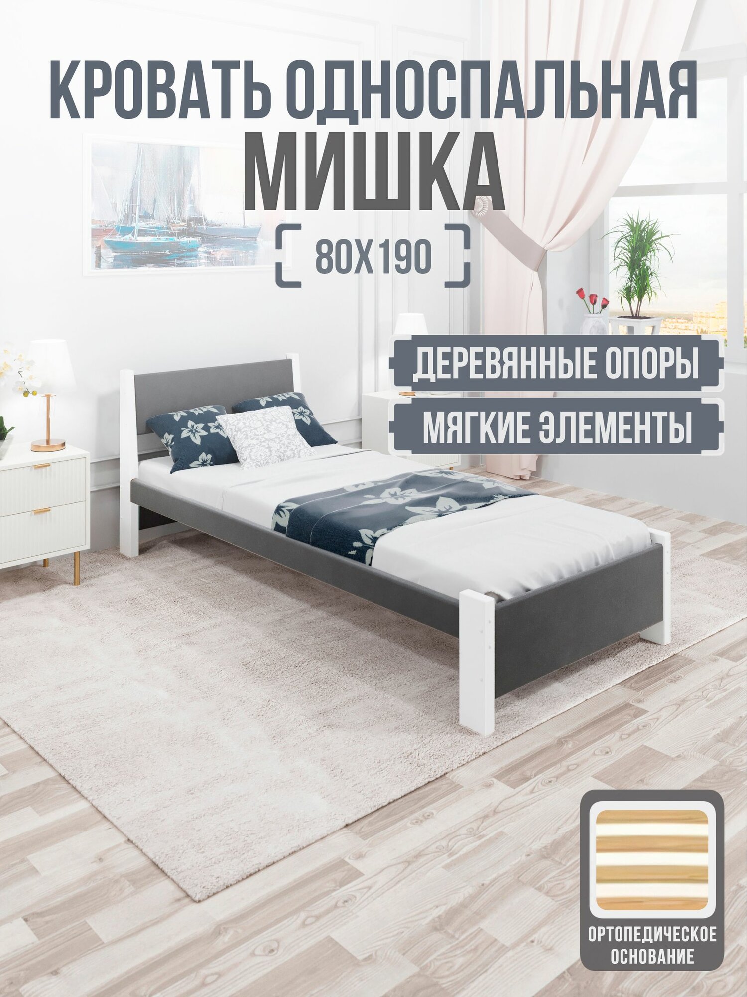 Кровать односпальная Мишка из массива сосны, 80х190 см, с ортопедическим основанием и темно-серой мягкой обивкой, цвет ножек белый