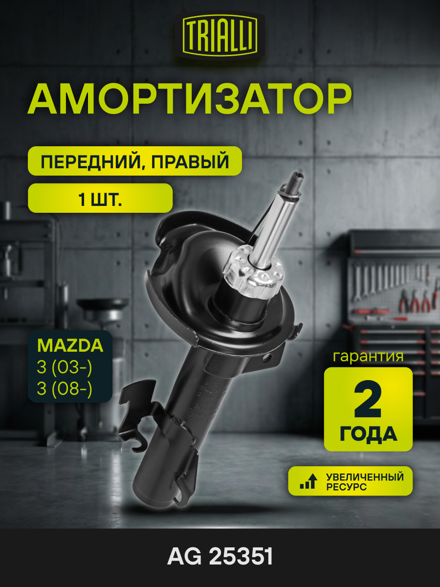 Амортизатор передний правый для Mazda 3 (03-) (08-) газомасляный TRIALLI AG 25351