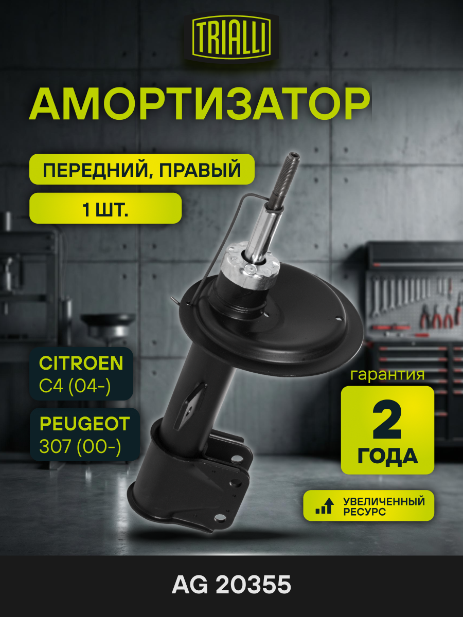 Амортизатор передний правый для Citroen C4 (04-) / Peugeot 307 (00-) газомасляный TRIALLI AG 20355