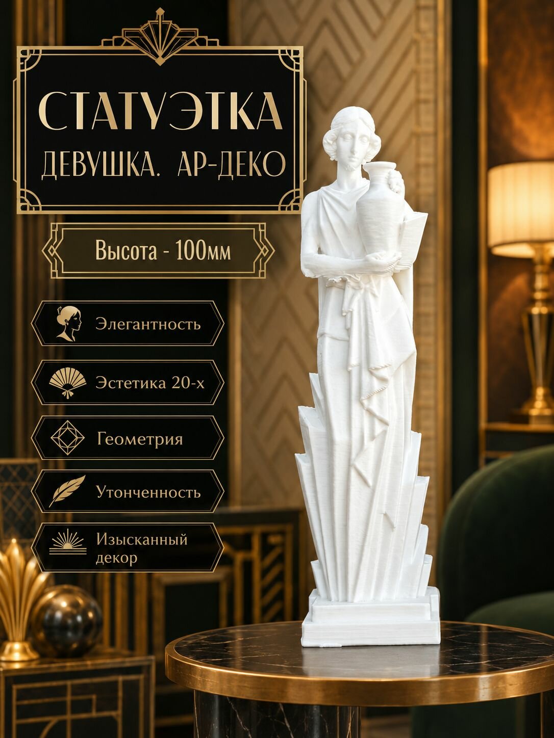 Статуэтка Девушка Ар-деко. настольная малая 3D