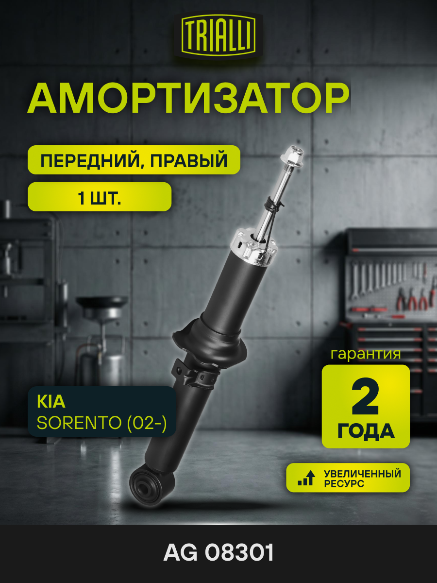 Амортизатор для Kia Sorento (02-) стандартная подвеска (стойка) передний правый