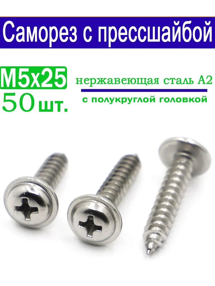 Саморезы 5 x 25 мм 50 шт.