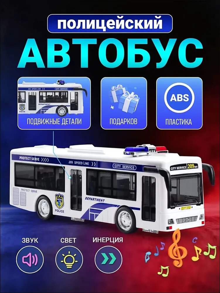 Инерционный полицейский автобус-игрушка со светом и музыкой, открытие дверей, подарок для детей, черный, 20 см, ABS пластик