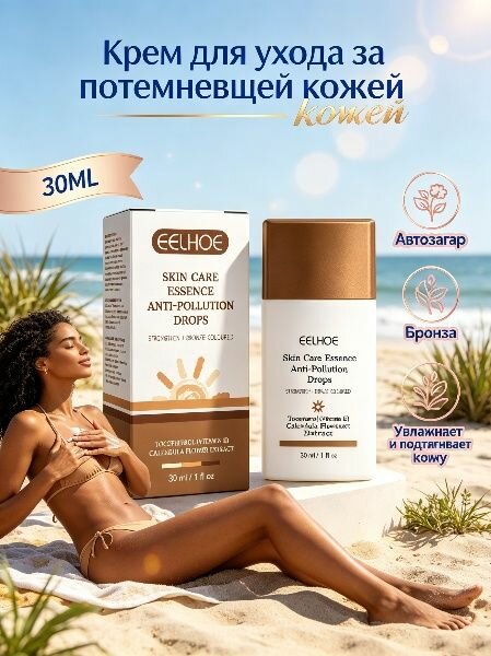 EELHOE Крем для ухода за смуглой кожей, увлажняет и укрепляет кожу, 30 мл