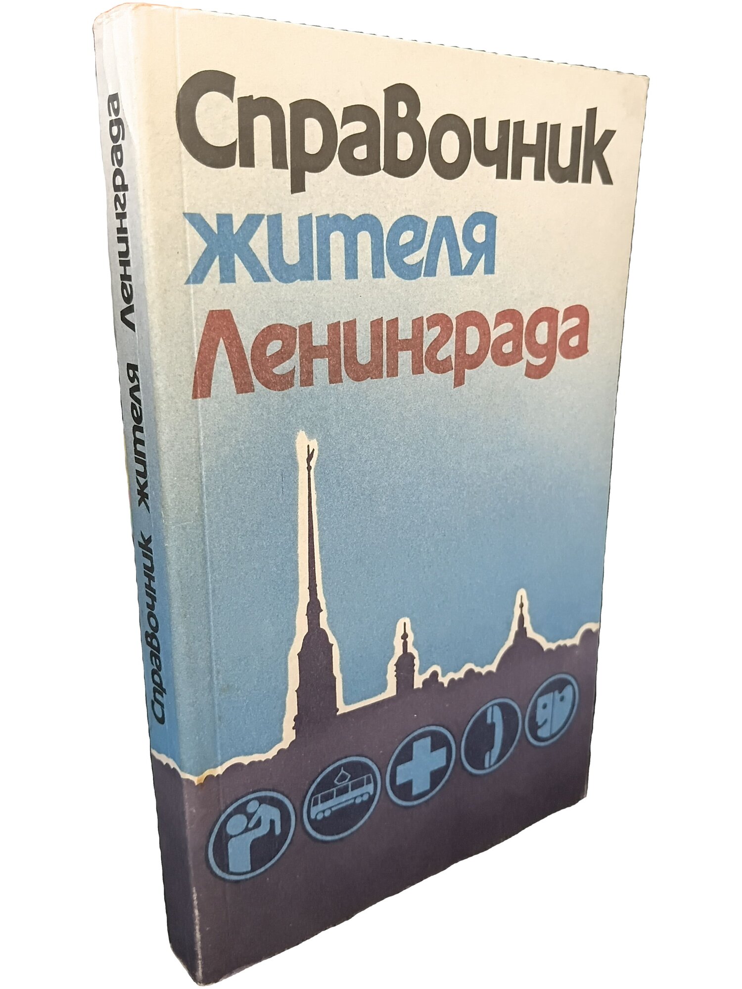 Справочник жителя Ленинграда. Быков В. М. Лениздат. 1989. Мягкая обложка. 320 стр