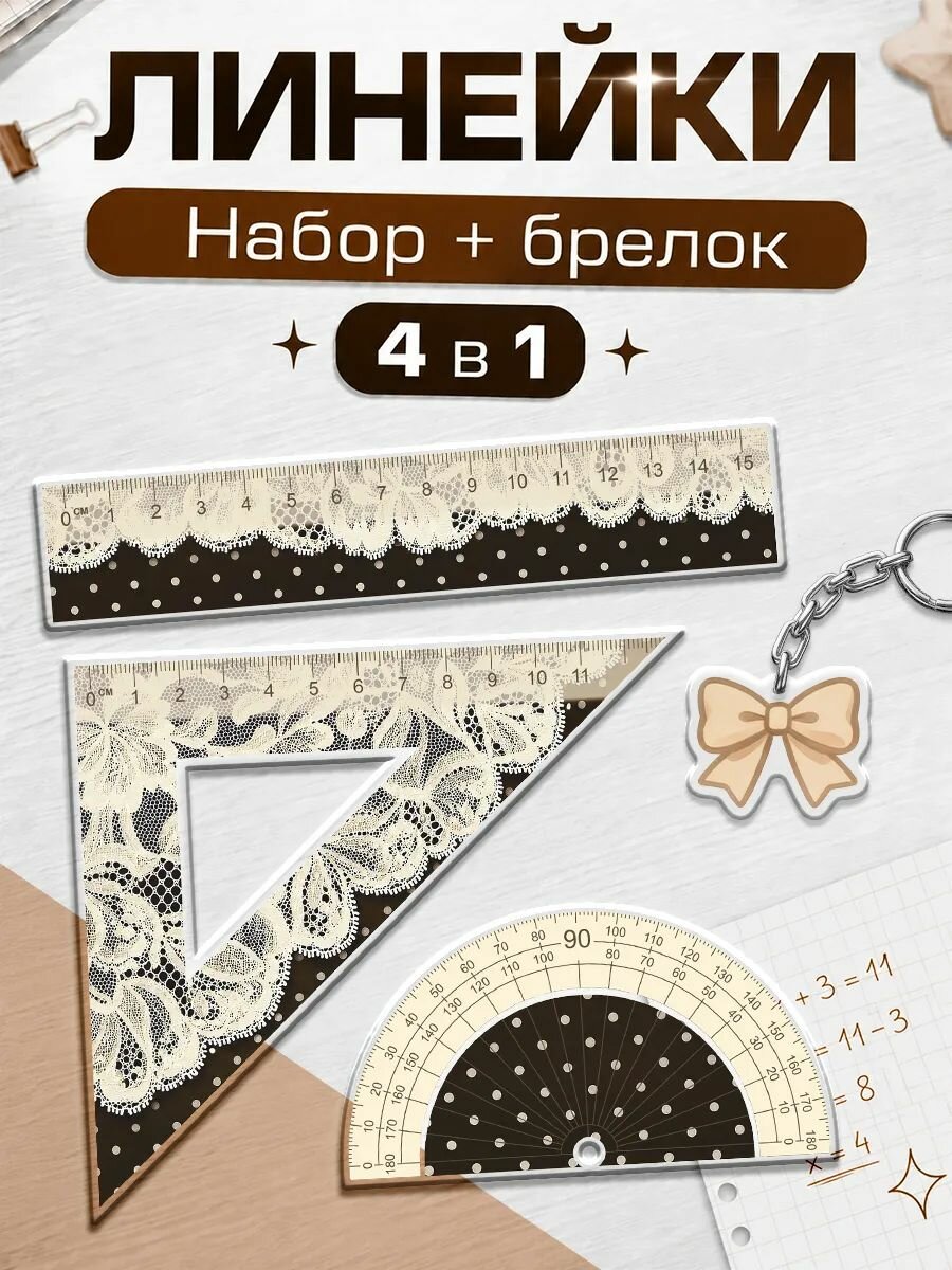 Канцелярия для школы набор линеек Кружева