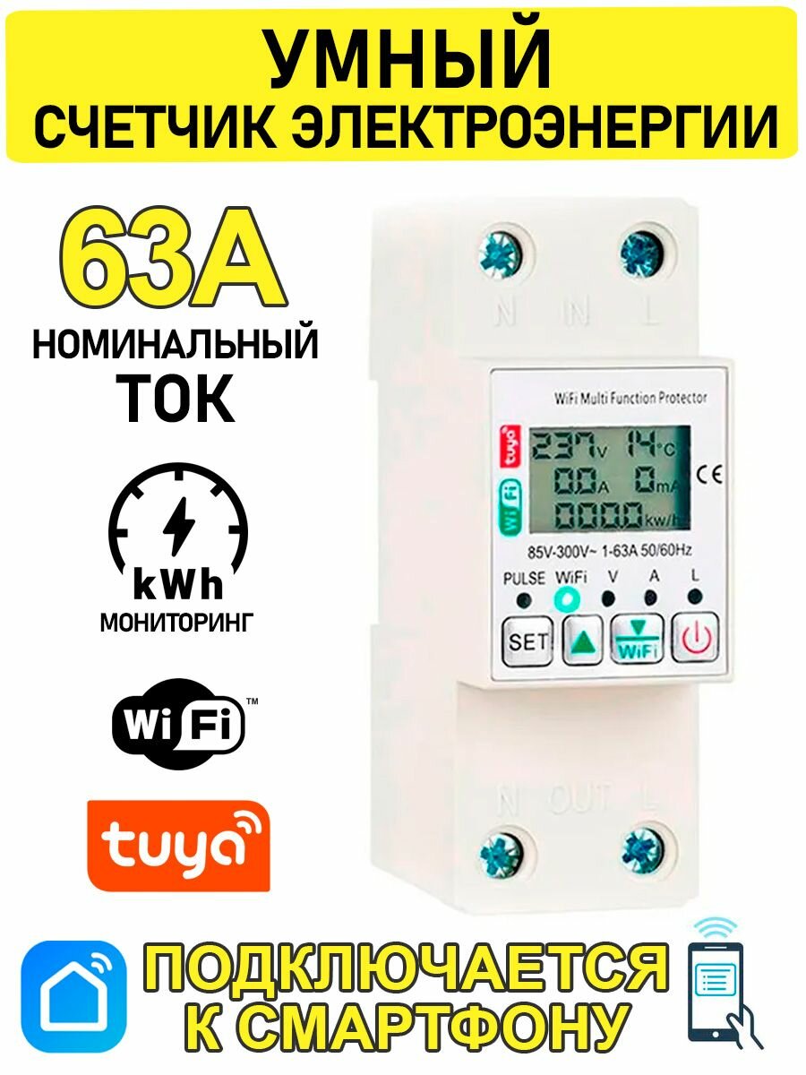 Умный счетчик энергии Wi-Fi LCD 85V-300V 1-63A