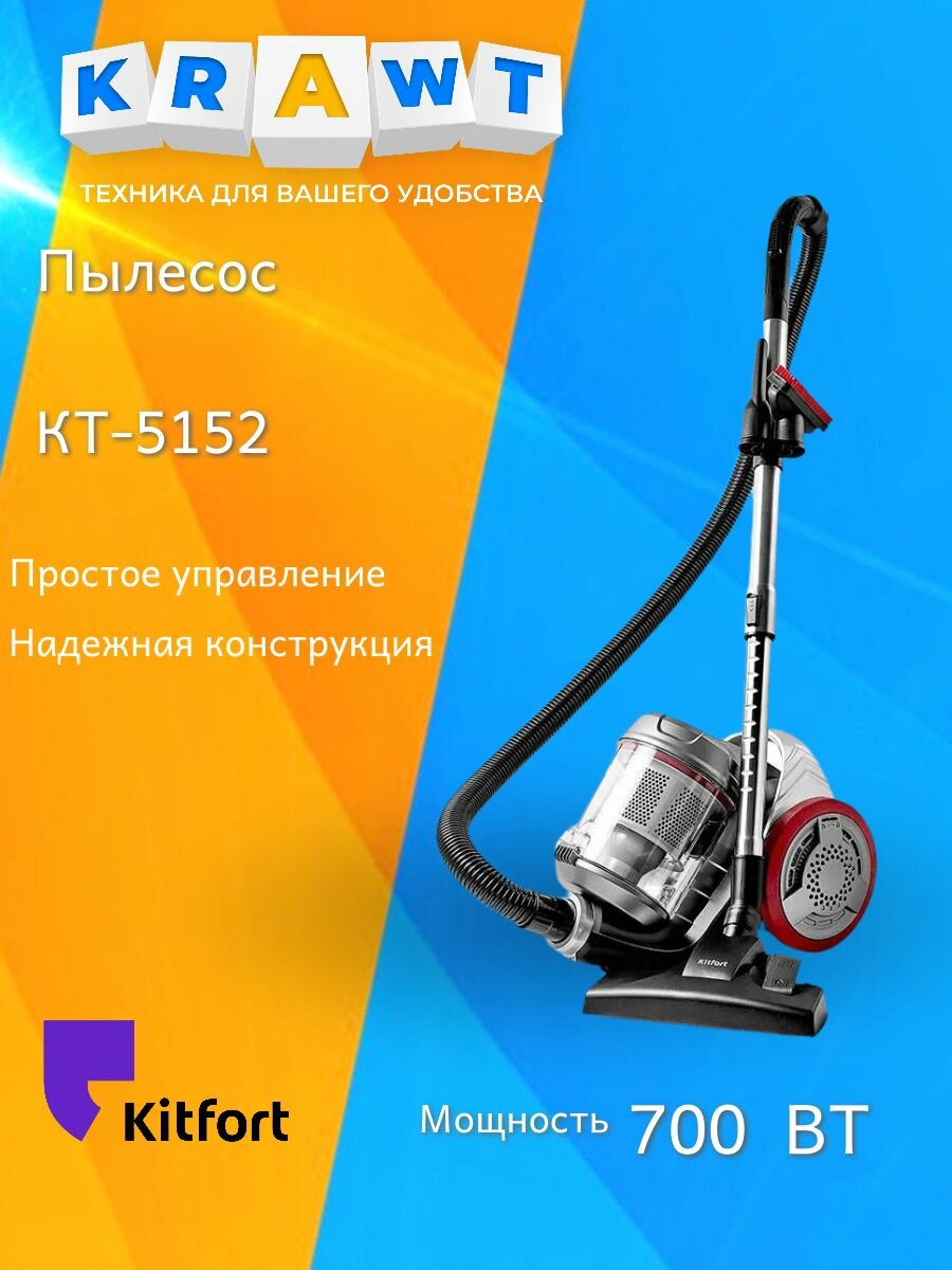 Пылесос Kitfort КТ-5152