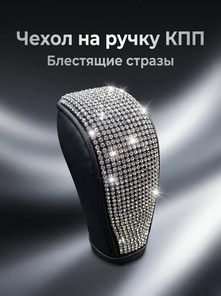 Чехол на ручку КПП со стразами женский универсальный, накладка на рычаг АКПП блестящий, серебристый розовый красный хамелеон