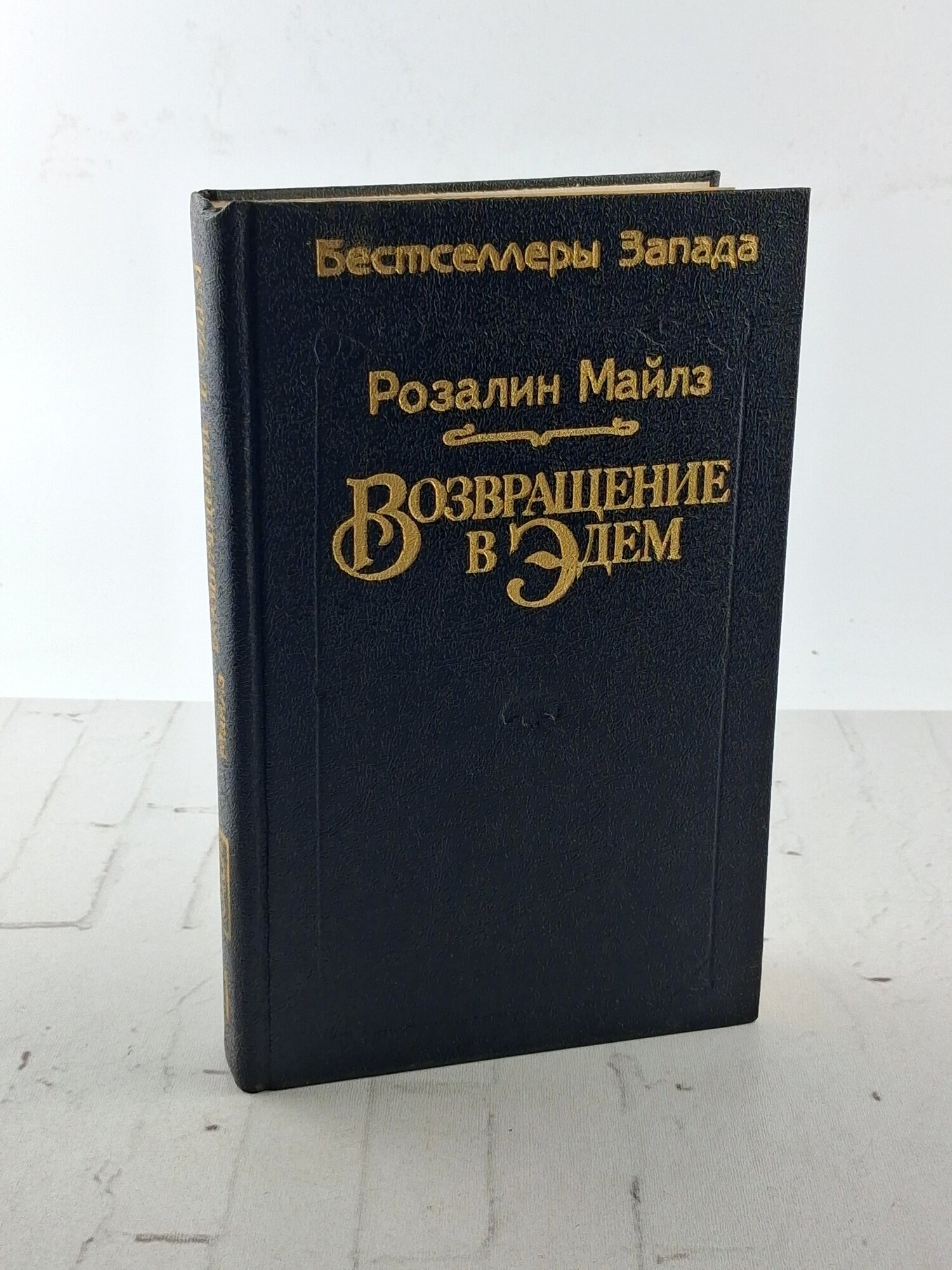 Возвращение в Эдем. В 2 книгах. Книга 1 | Майлз Розалин 1993