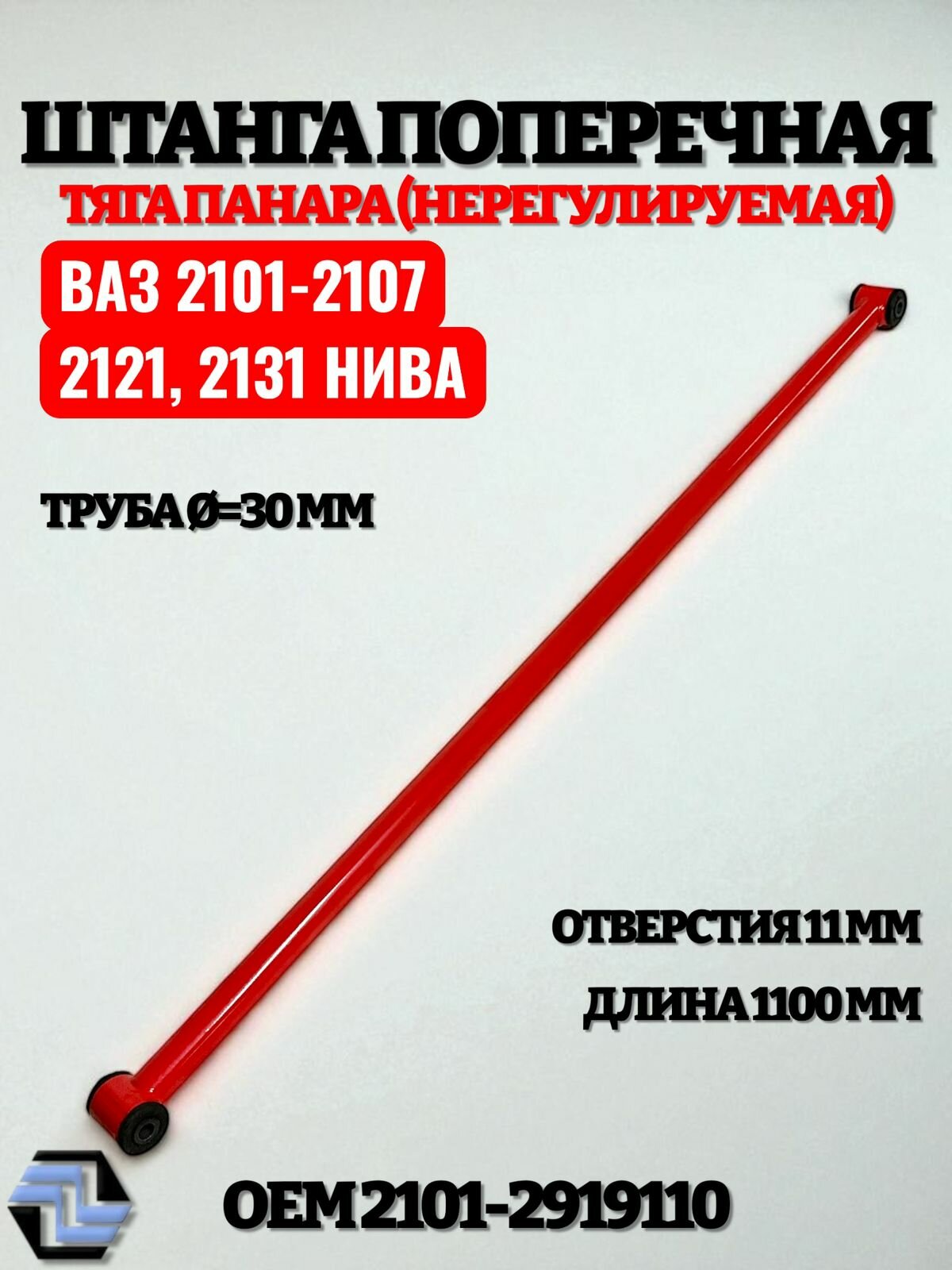 Штанга поперечная (тяга панара) 2101-2107, 2121-2131, 2123 Шевроле Нива (красная) жесткая