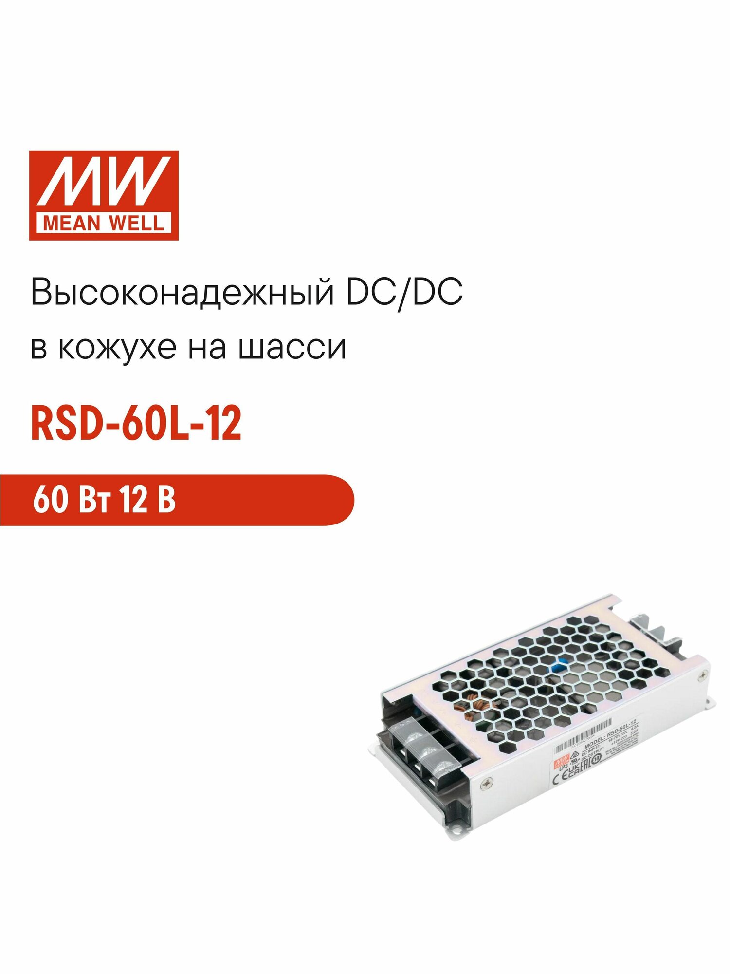 RSD-60L-12 MEAN WELL Блок питания DC/DC в кожухе на шасси с широким входным диапазоном и выходом 12 В, устойчивый к вибрациям и перепадам температур, для критически важных железнодорожных систем