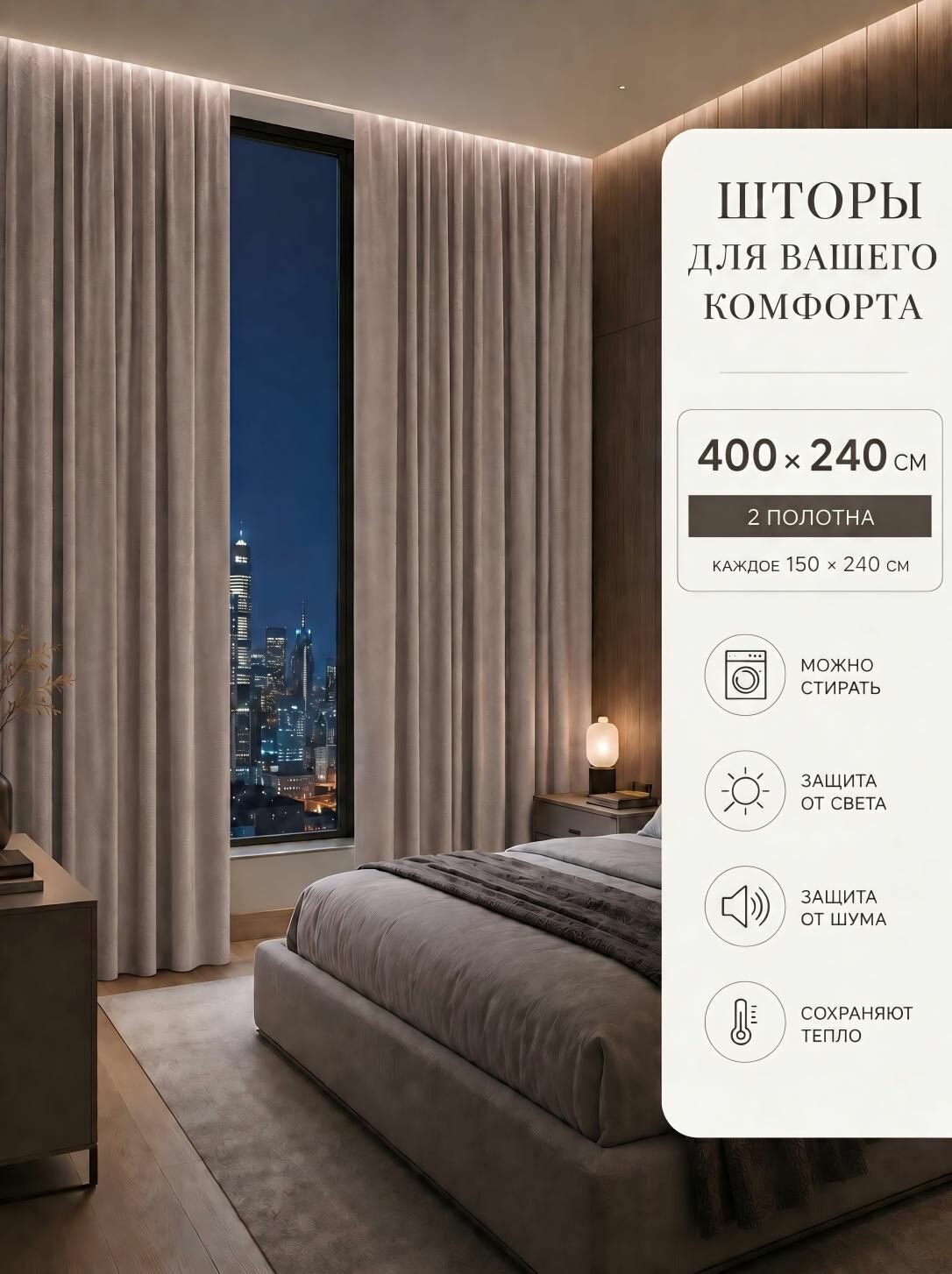 Шторы Велория Home, полиэфирное волокно, светонепроницаемые, 400x240см