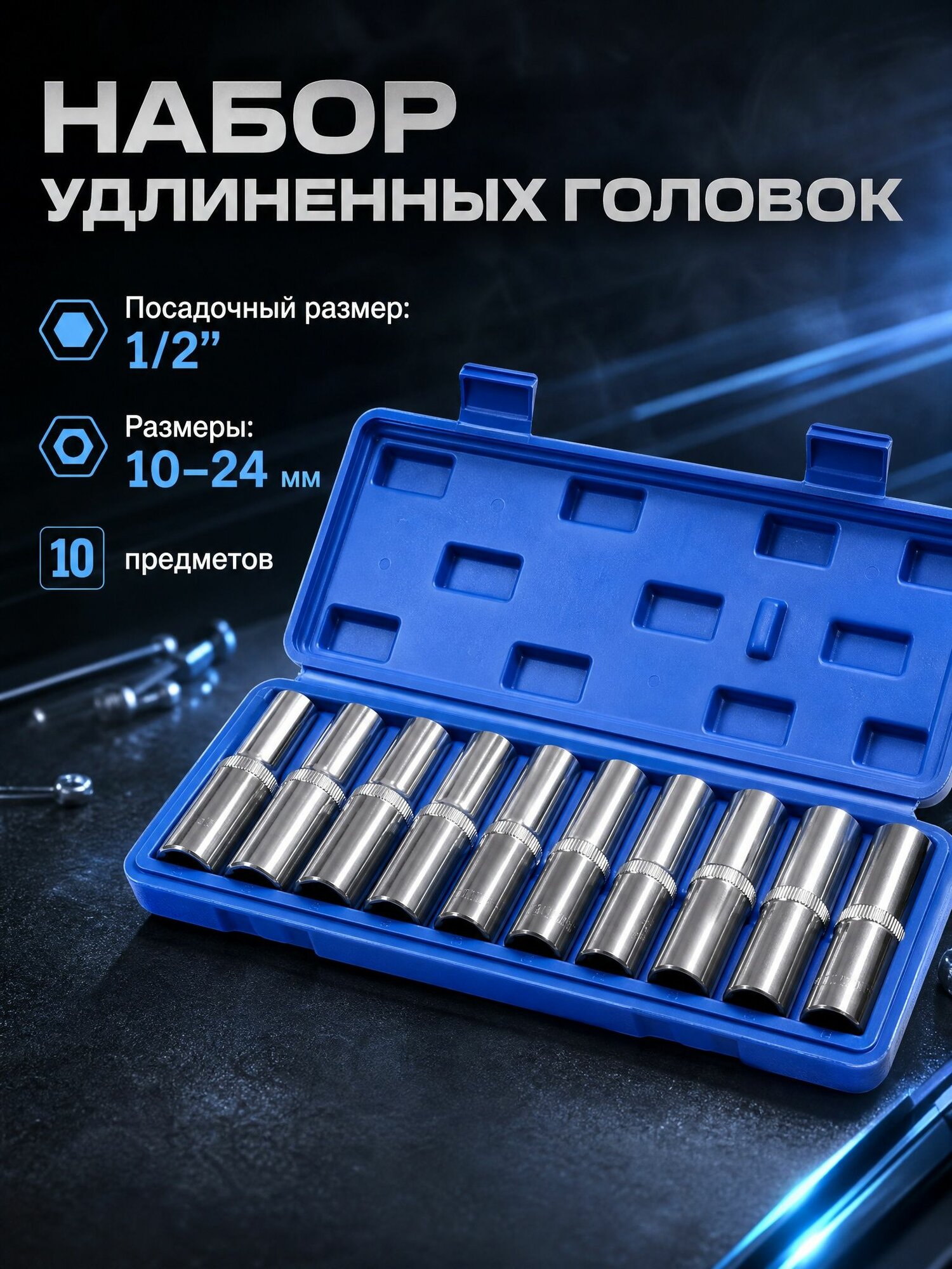Набор головок торцевых удлиненных 1/2, 10 предметов