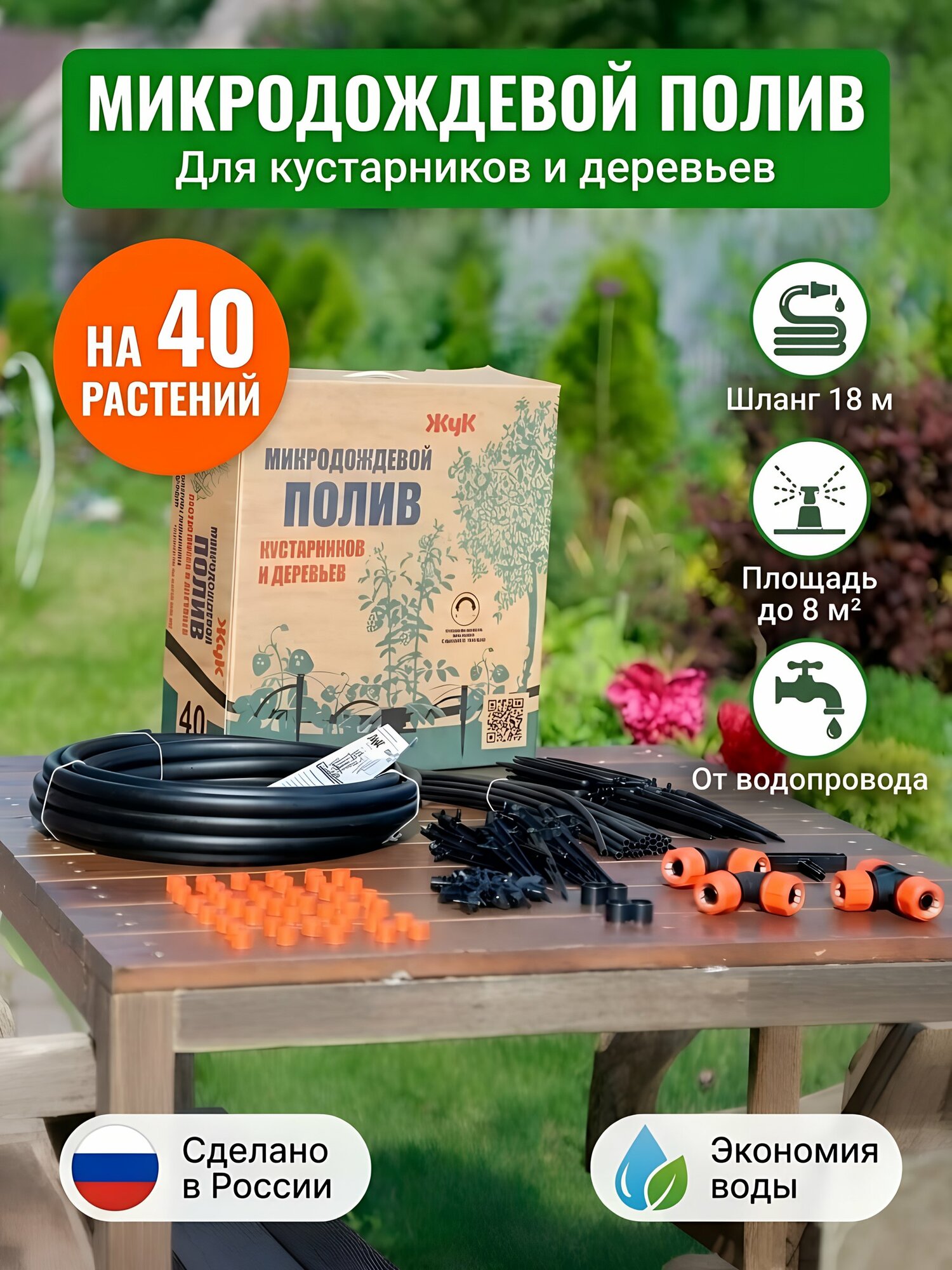 Микродождевой полив Жук для кустарников и деревьев на 40 растений, 18 метров, комплект для дачи и сада, артикул 3956-00