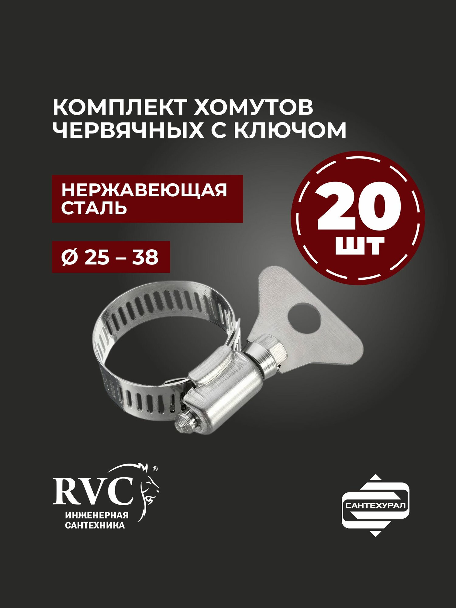 Набор хомут червячный с ключом 25-38 мм, оцинкованная сталь, (упаковка 20шт)