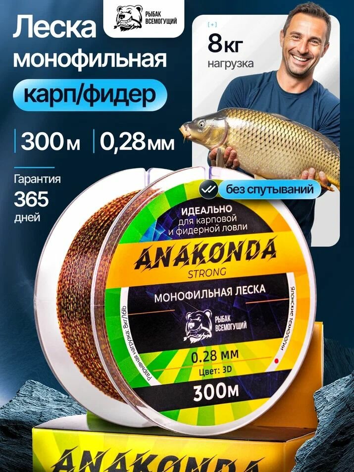 Леска Рыбак Всемогущий Анаконда рыболовная монофильная 3D 0,28 300м