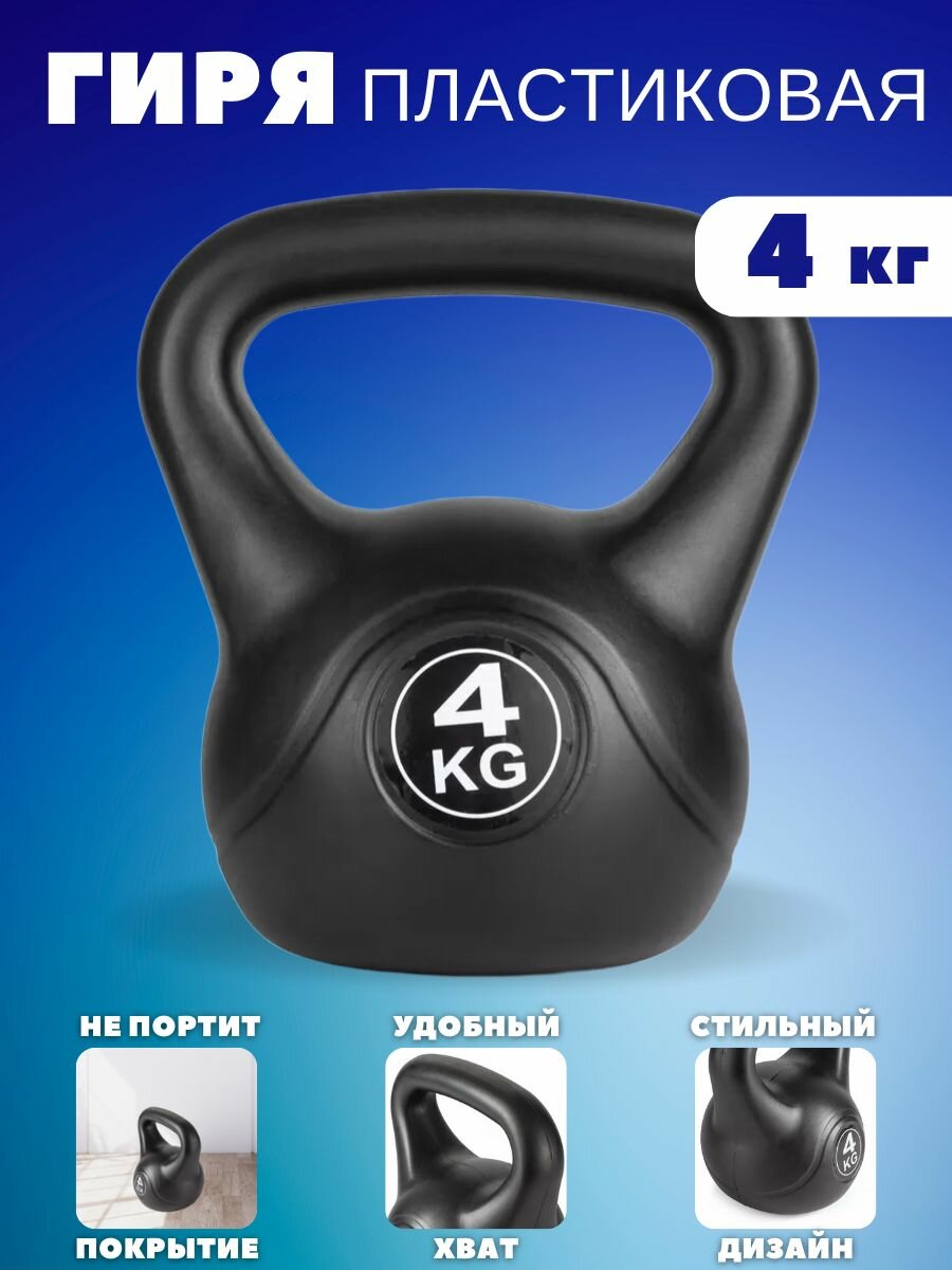 Гиря пластиковая 4 кг Черная