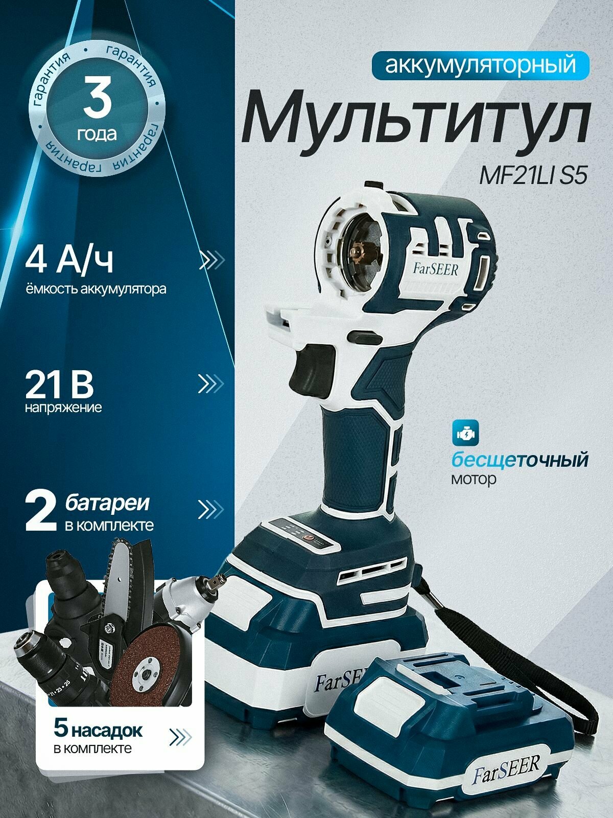 Аккумуляторный мультитул FarSEER MF21LI S5