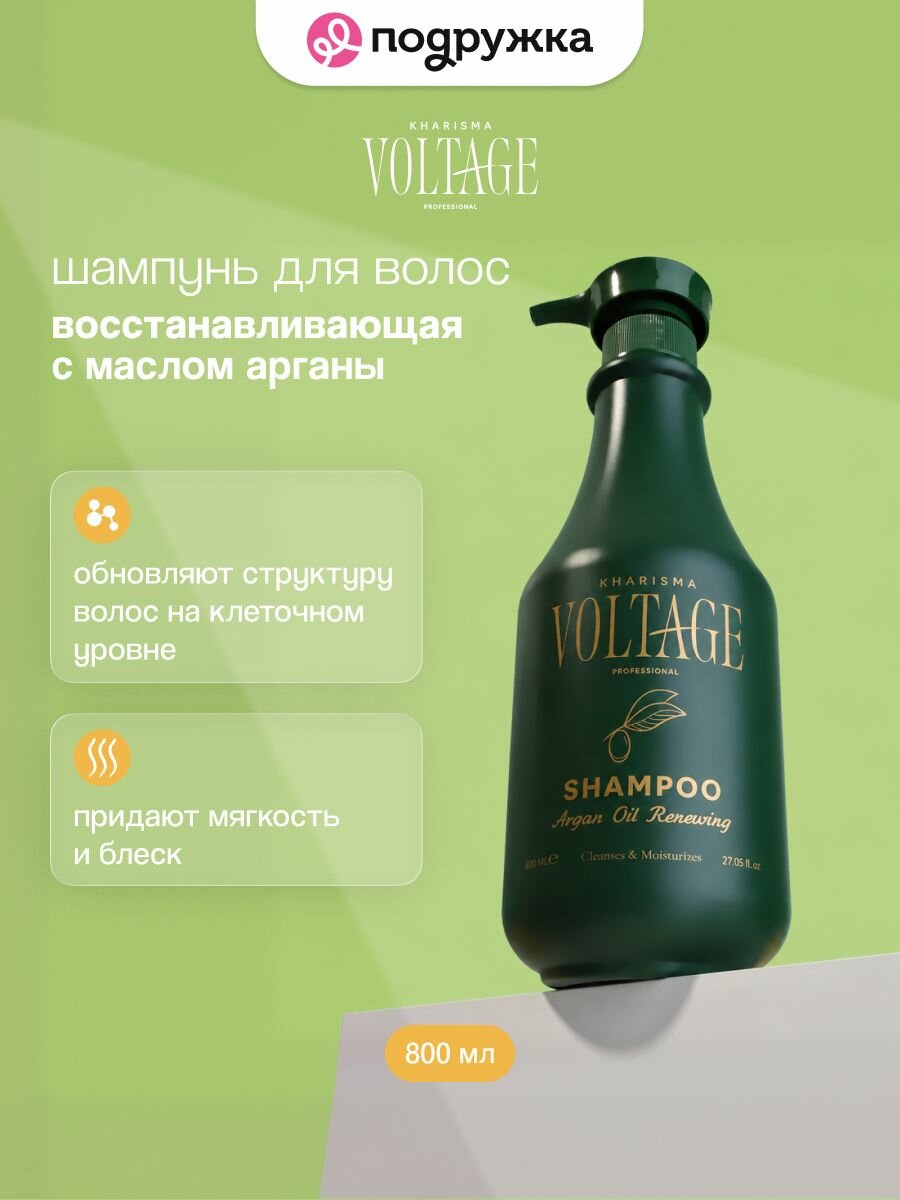 Шампунь для волос KHARISMA VOLTAGE ARGAN OIL восстанавливающий с маслом арганы 800 мл