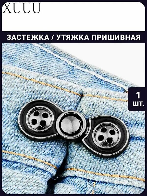 Утяжка для штанов, юбок, джинс пришивная / застежка для пояса, уменьшение талии