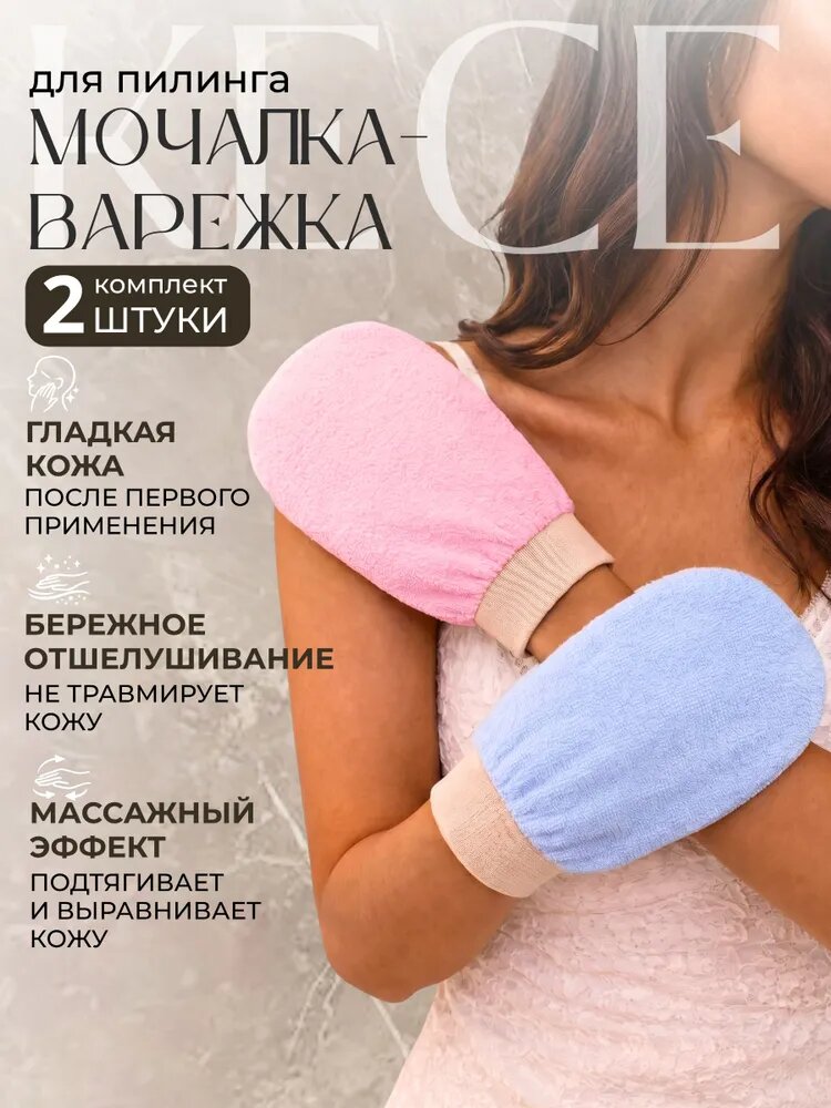 Мочалка рукавица кесе для пилинга тела
