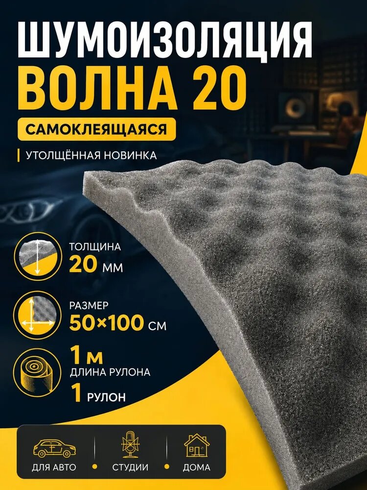 Шумоизоляция автомобильная, 1 м, толщина: 20 мм, 1 шт.