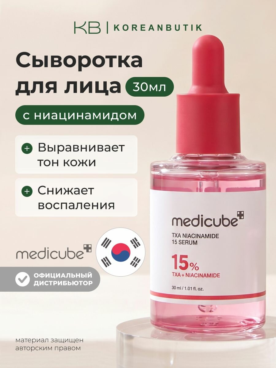 MEDICUBE Сыворотка для лица с ниацинамидом TXA Niacinamide 15% Serum, 30 мл