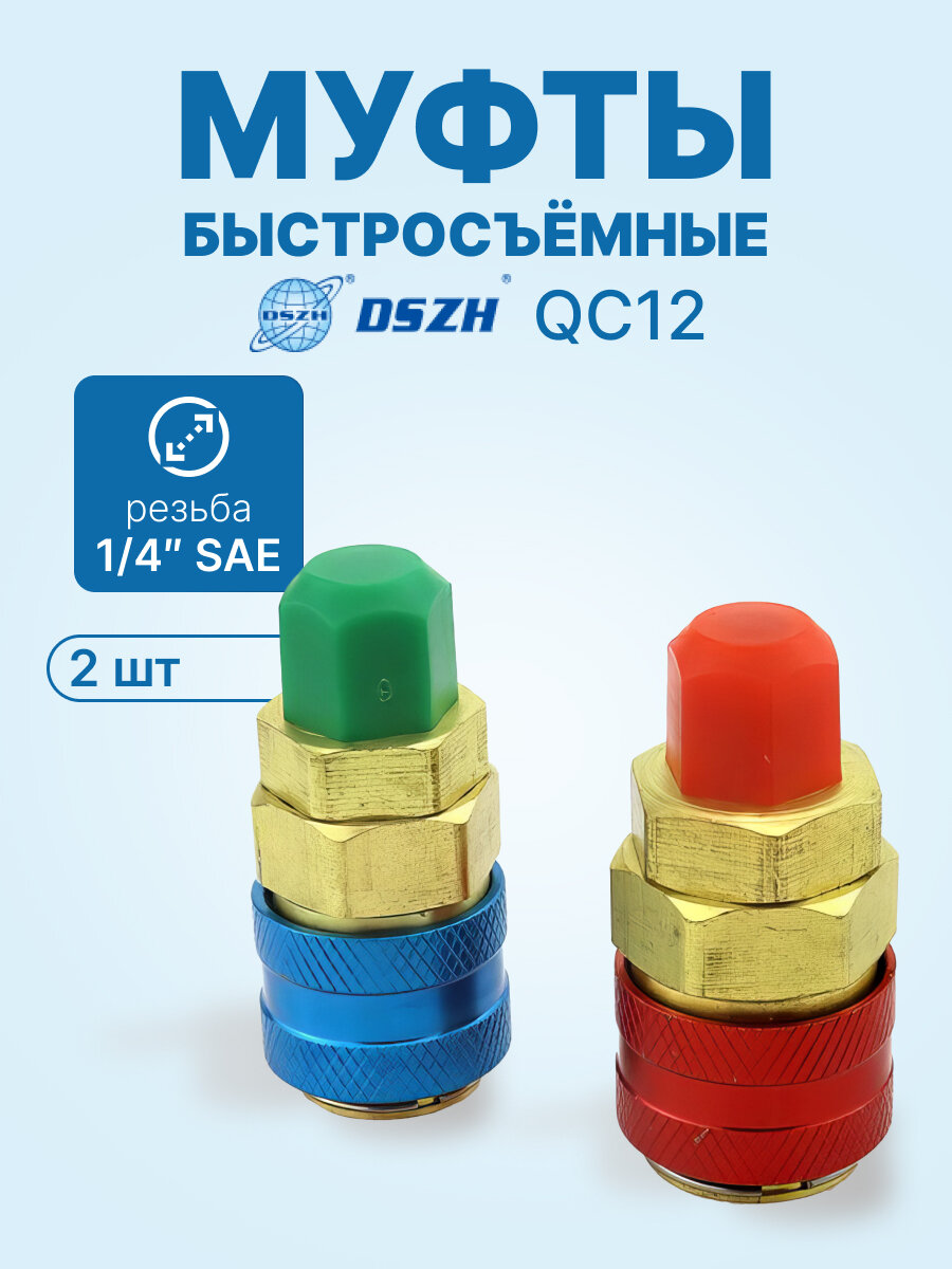 Быстросъёмные муфты DSZH QC12