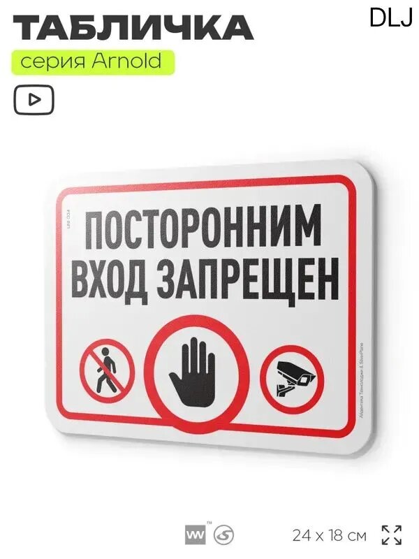 Табличка "Посторонним вход запрещен", на дверь и стену, информационная, пластиковая с двусторонним скотчем, 24х18 см, серия Арнольд, Айдентика Технолоджи