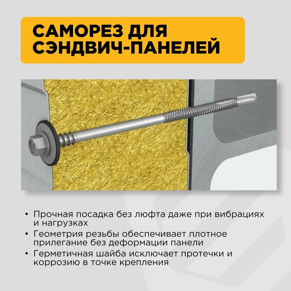 Саморез для крепления сэндвич-панелей Евразия 6.3/5.5x105 мм, 250 шт 4687205424495 — фото 1
