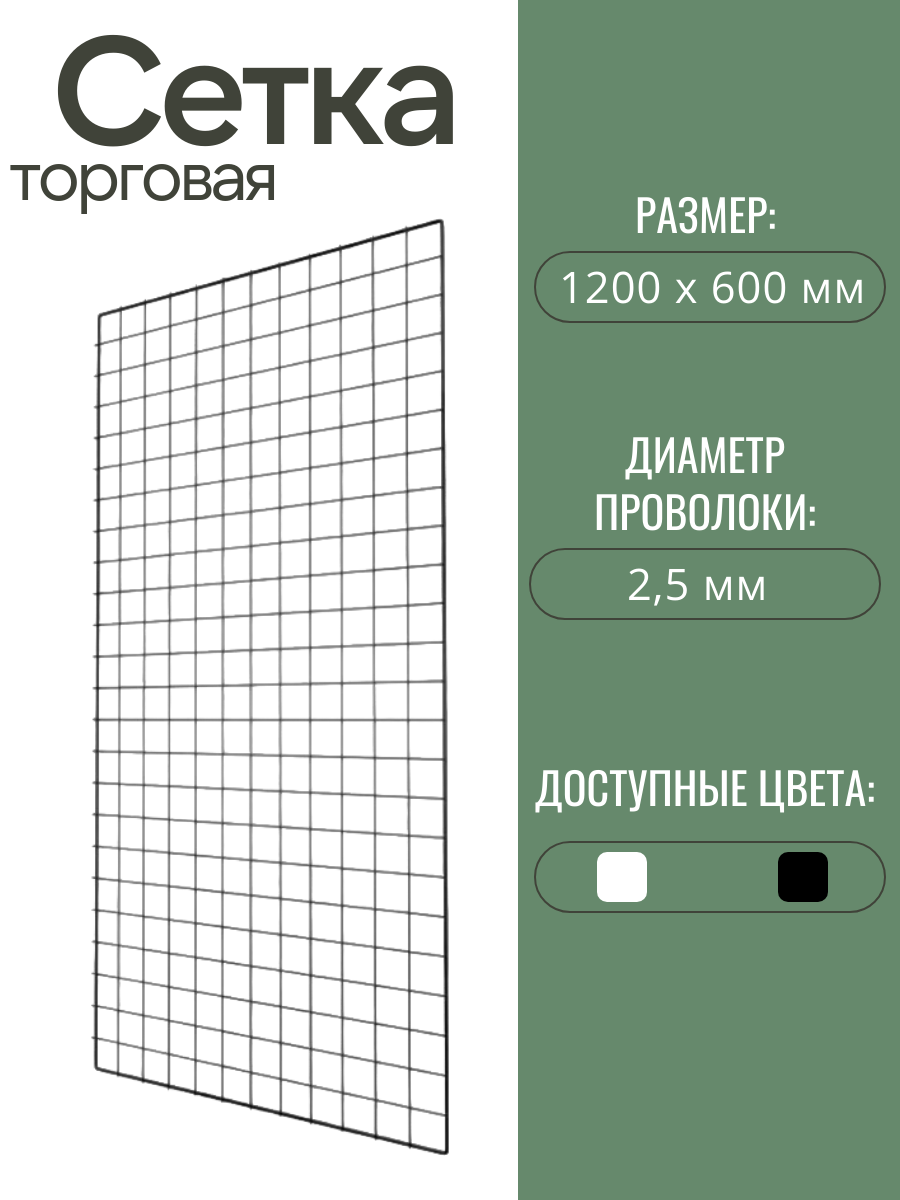 Торговая сетка 1200х600, с окантовкой, сварная, без креплений, цвет черный
