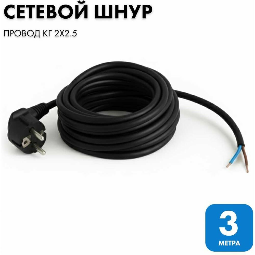 Сетевой кабель с евровилкой PROGIX 3 метра, КГ 2x2.5 PG045