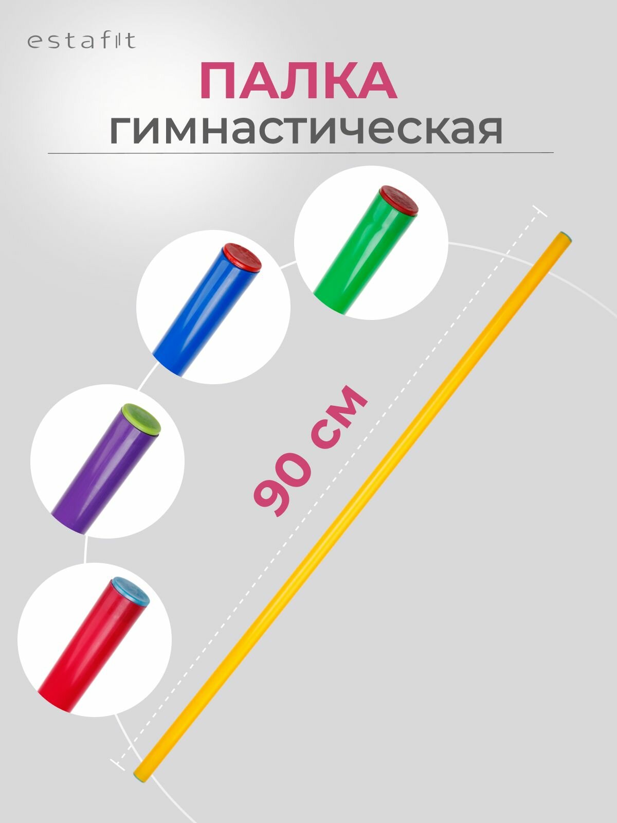 Палка гимнастическая Estafit 90 см d20 мм, бодибар для гимнастики, пластиковая, желтая