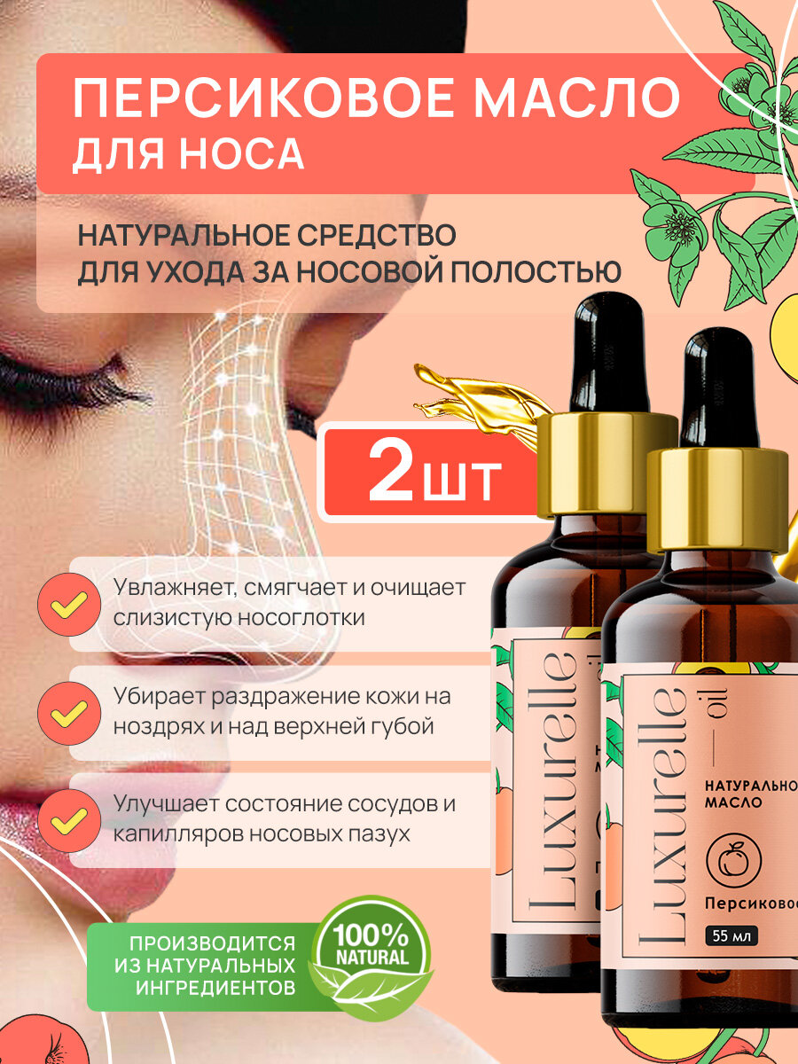 Luxurelle Масло персиковое (персиковых косточек) натуральное для носа с пипеткой, набор масел, 2x55 мл