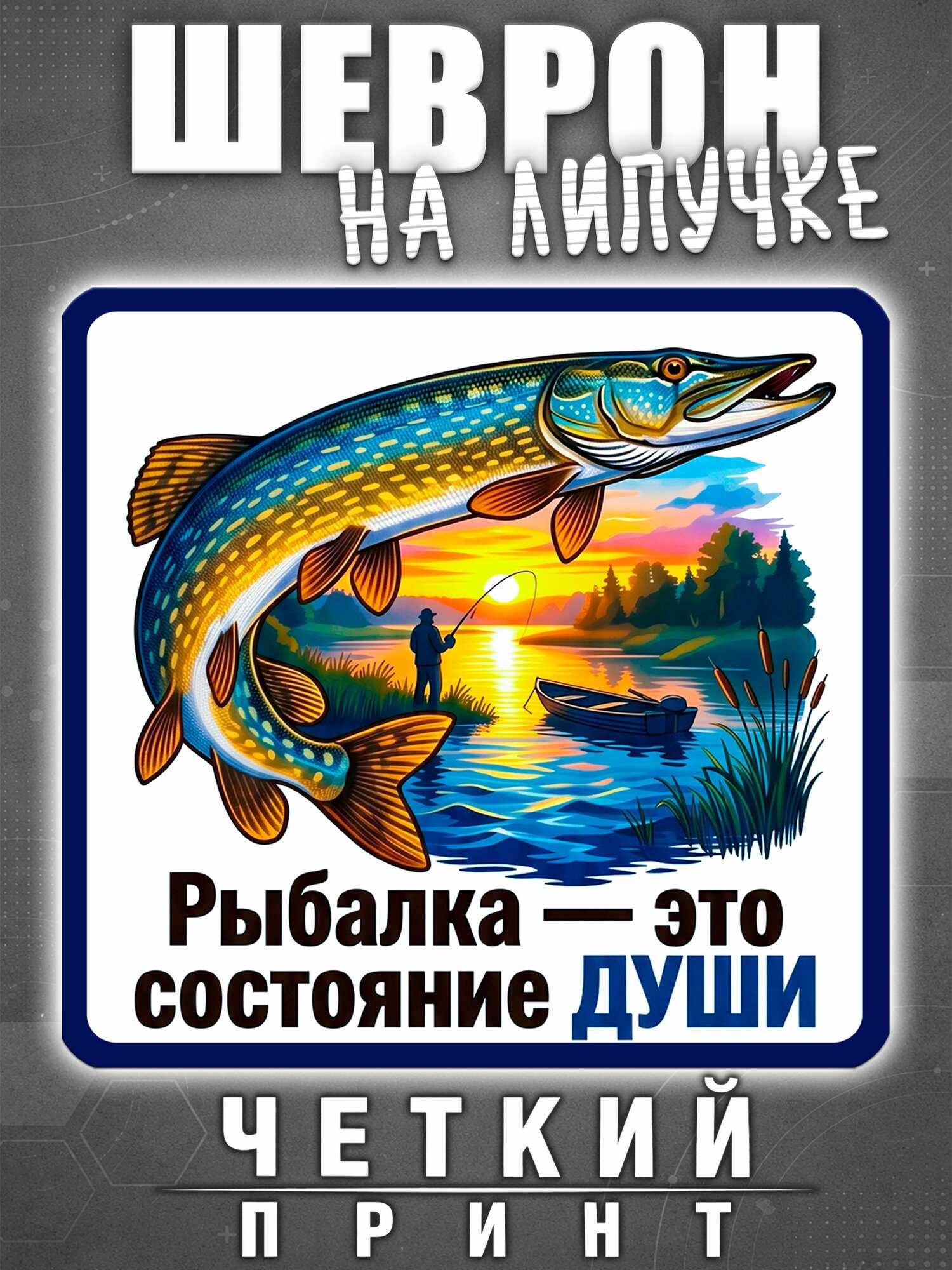 Шеврон Рыбалка - это состояние души