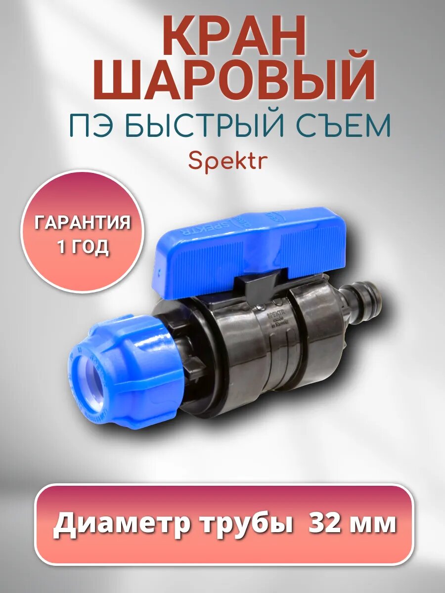 Кран шаровый быстрый съем ПЭ 32 х БРС Spektr