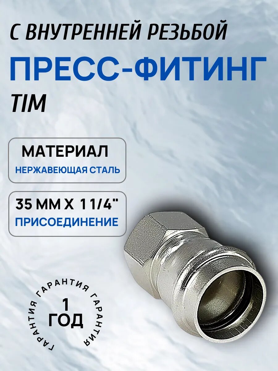 Пресс-фитинг с внутренней резьбой 35mm*1 1/4"