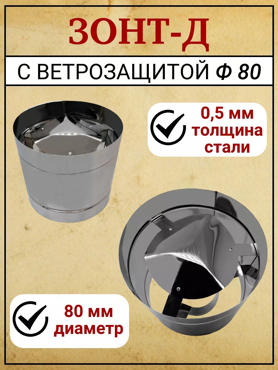 Зонт-Д с ветрозащитой Ф 80 (430/0,5)