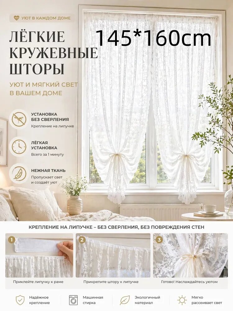 Тюль 145x160 см крепление Липучка, белый