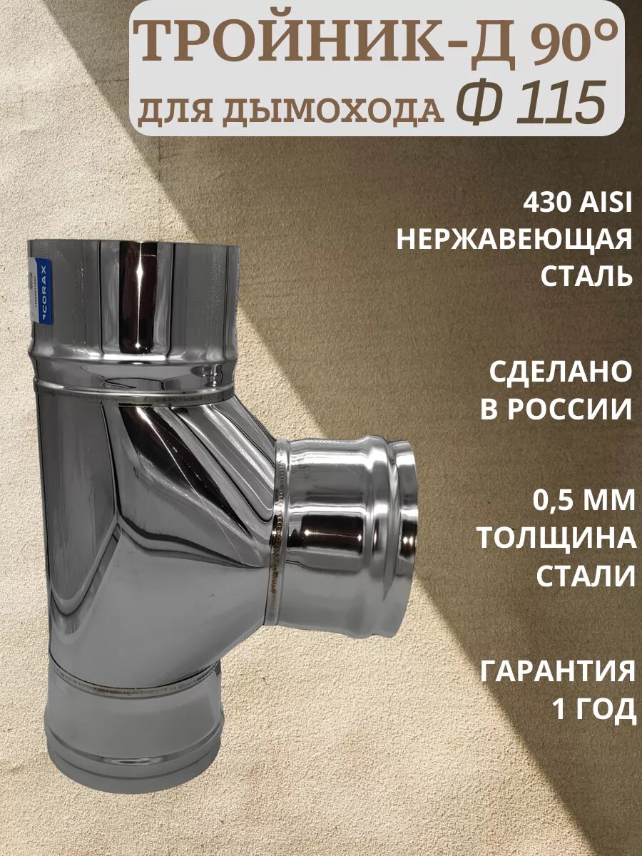 Тройник-Д 90° Ф 115 (430/0,5)