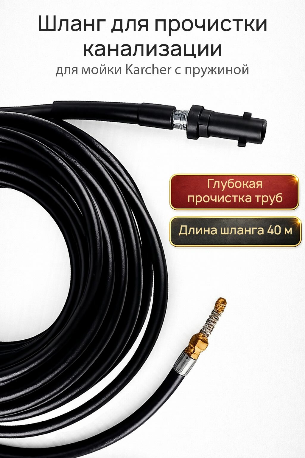 Шланг для прочистки канализации для мойки Karcher 40м с пружиной